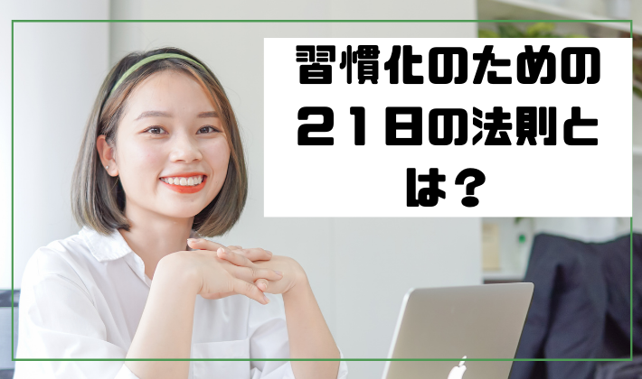 習慣化のための21日の法則とは？ アラフォーパパのカテキョの記憶〜自分の子供に教えたい〜